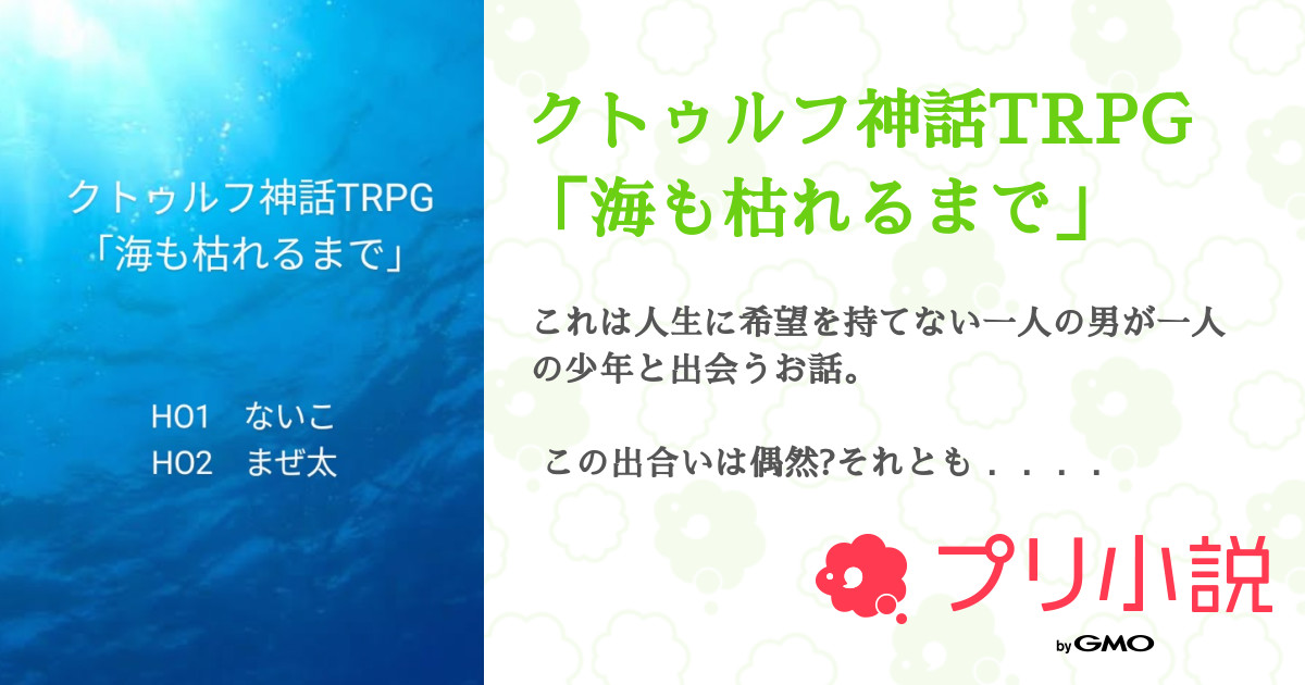 第1話：クトゥルフ神話TRPG「海も枯れるまで」導入（クトゥルフ神話TRPG「海も枯れるまで」）｜無料スマホ夢小説ならプリ小説 byGMO